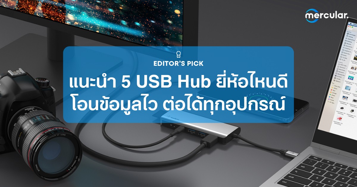 แนะนำ 5 USB Hub ยี่ห้อไหนดี โอนข้อมูลไว ต่อได้ทุกอุปกรณ์